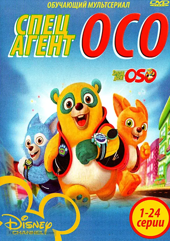 "Special Agent Oso" Russian dvd cover