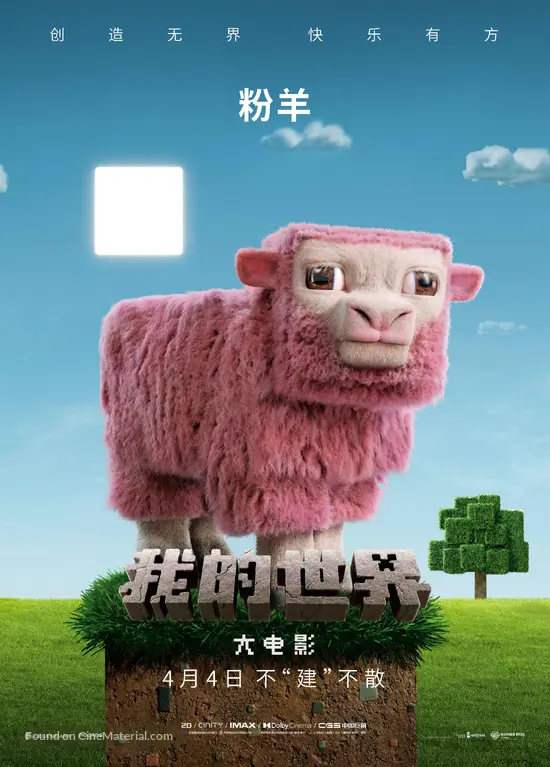 A Minecraft Movie (2025) Chinese movie poster