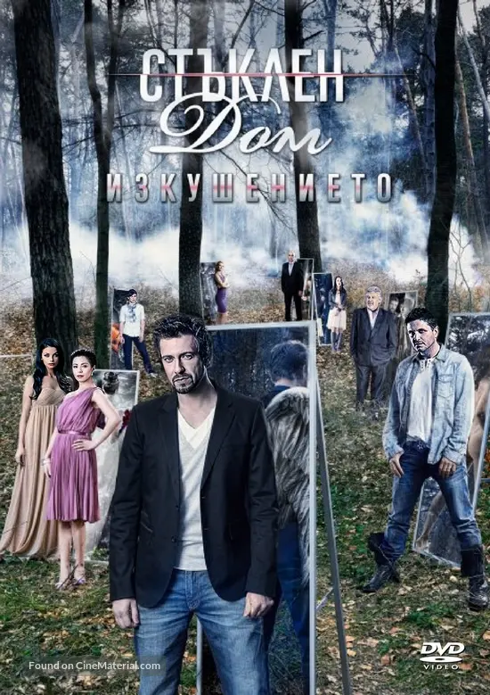 Stuklen Dom 2010 Bulgarian Movie Poster Stuklen Dom 2010 Bulgarian Movie Poster