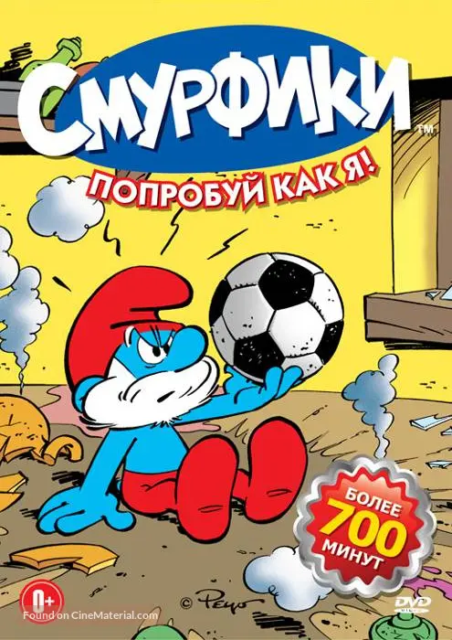 "The Smurfs" (1981) Russian dvd movie cover