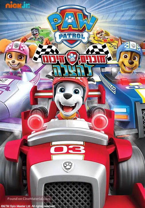 PAW Patrol: Ready Race Rescue (2019) Israeli movie poster