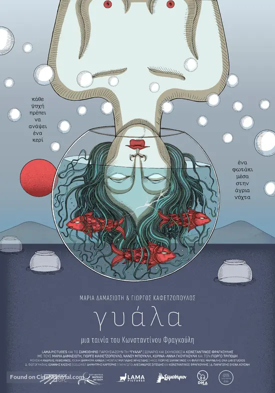 Gyala (2023) Greek movie poster