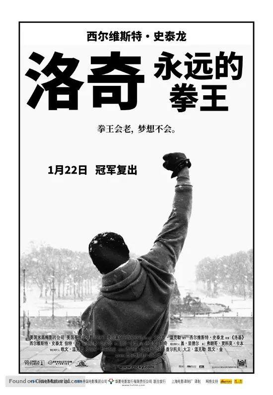 Rocky Balboa (2006) Chinese movie poster