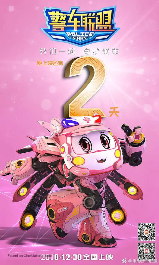 Police Car Union (2018) Chinese movie poster