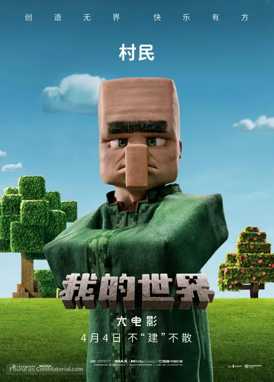 A Minecraft Movie (2025) Chinese movie poster