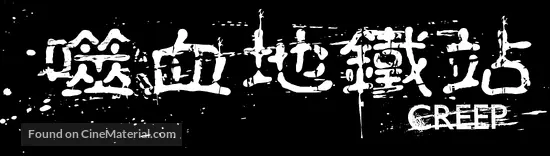 Creep (2004) Chinese logo