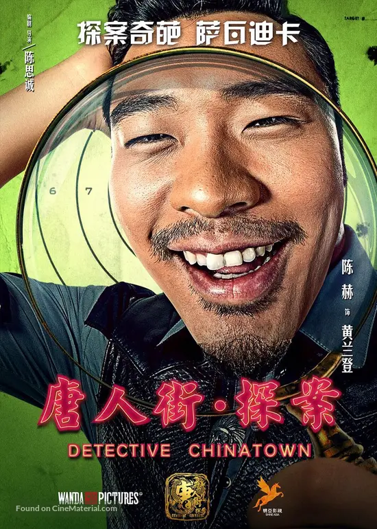 Tángrénjiê Tàn Àn (2015) Chinese movie poster