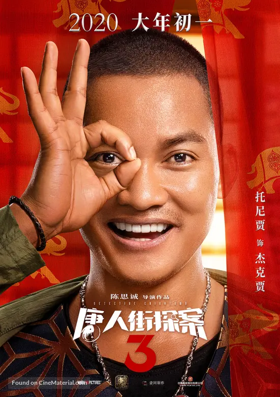 Tángrénjiê Tàn Àn 3 (2021) Chinese movie poster