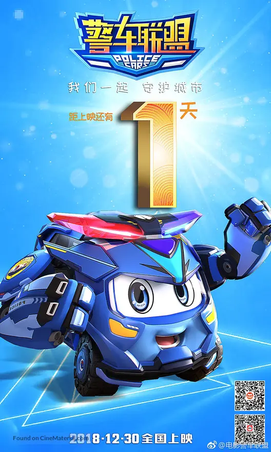 Police Car Union (2018) Chinese movie poster