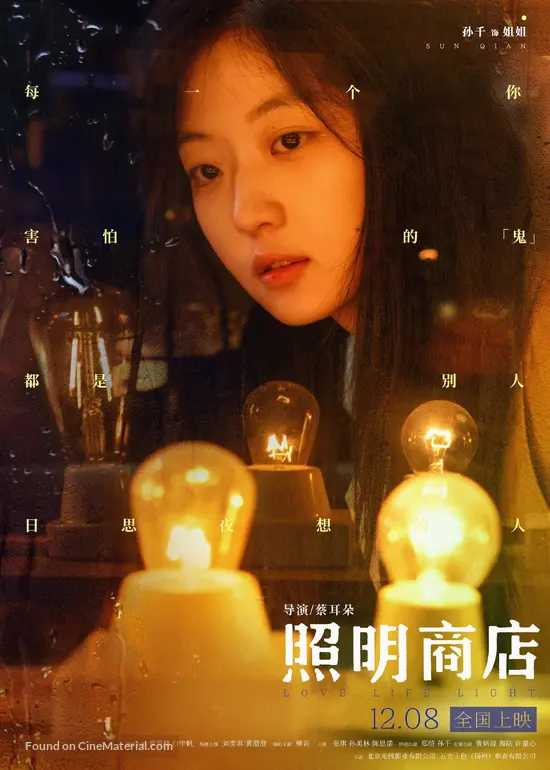The Shop of the Lamp (2023) Chinese movie poster