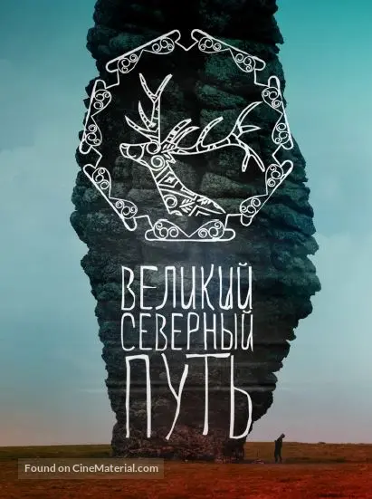 Velikiy severnyy put (2019) Russian video on demand movie cover