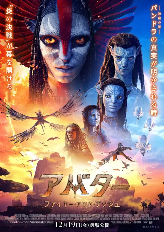 Avatar: Fire and Ash (2025) Japanese movie poster