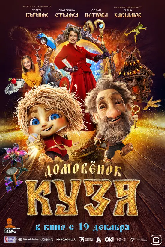 Domovyonok Kuzya (2024) Russian movie poster