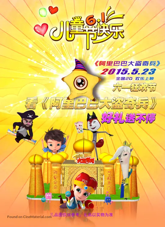 Alibaba and the Thief (2015) Chinese movie poster