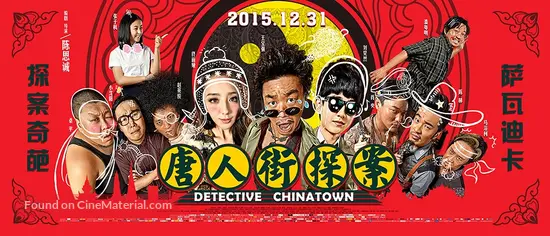 Tángrénjiê Tàn Àn (2015) Chinese movie poster