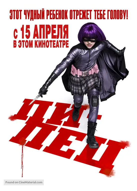 Kick-Ass (2010) Russian movie poster