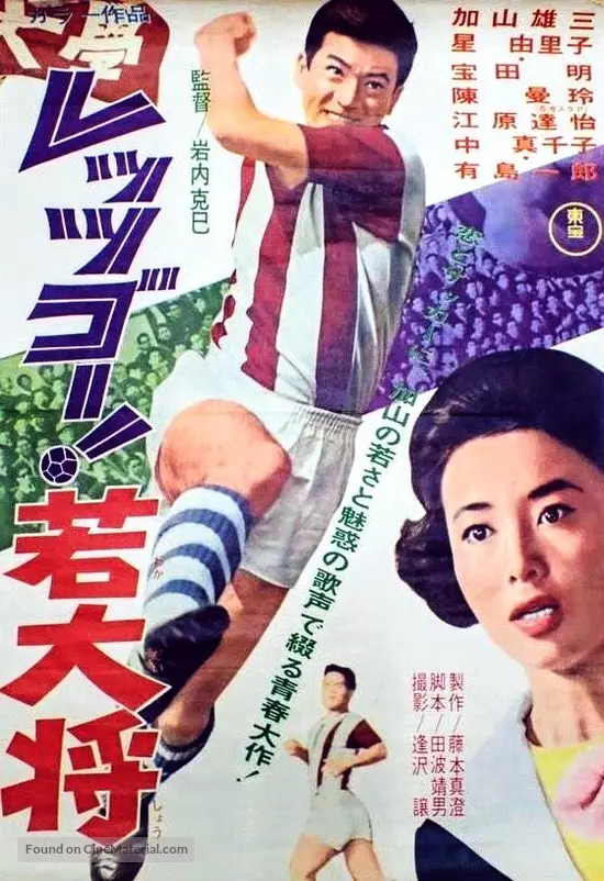 Retsu go! Wakadaishô (1967) Japanese movie poster
