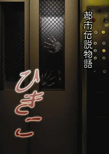 Hikiko: Toshi densetsu monogatari (2008) movie cover