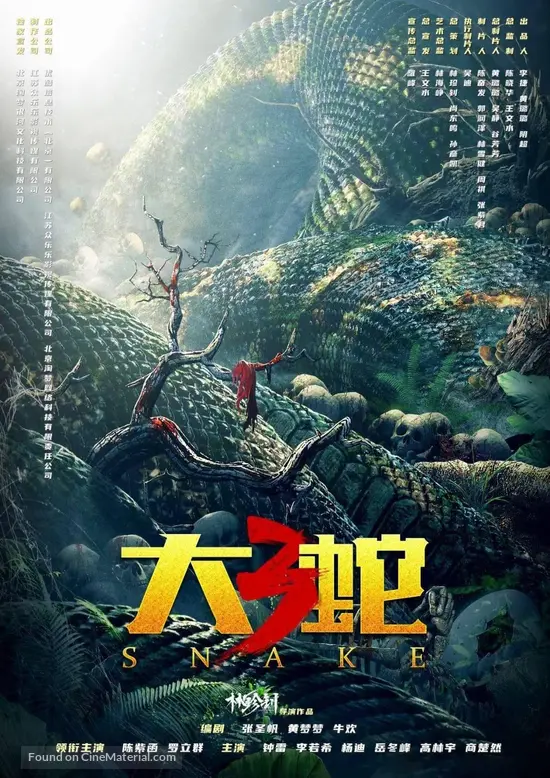 Dashe 3: Long she zhi Zhan (2022) Chinese movie poster