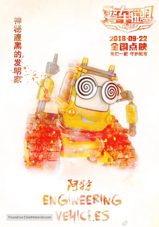 Police Car Union (2018) Chinese movie poster