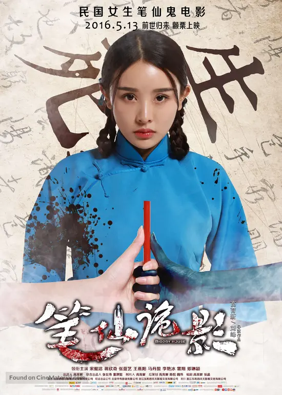 Bi xian gui ying (2016) Chinese movie poster