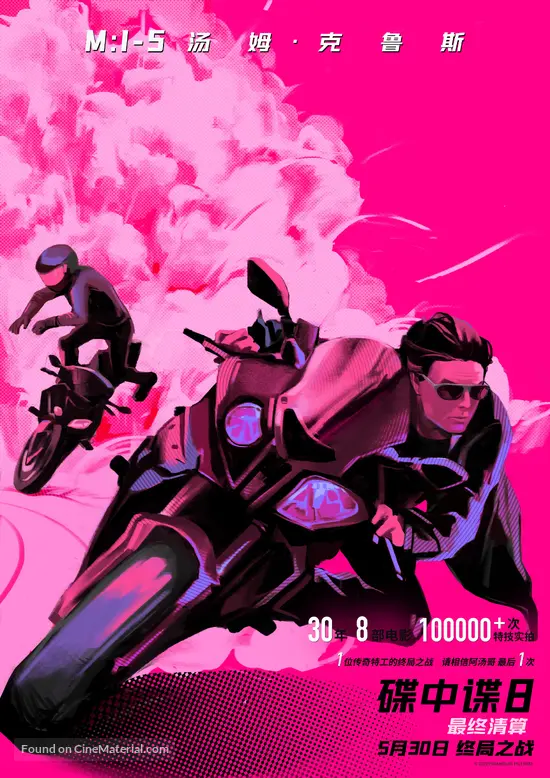 Mission: Impossible - Rogue Nation (2015) Chinese movie poster
