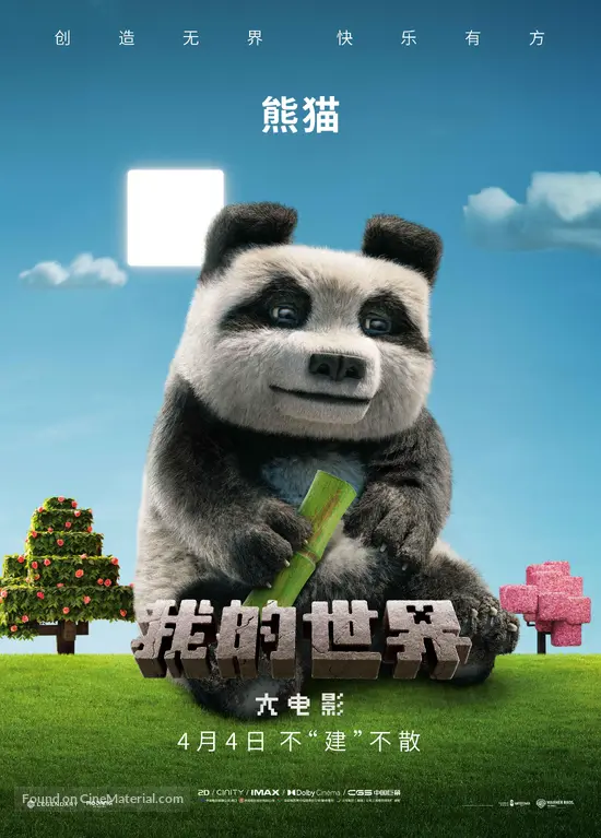A Minecraft Movie (2025) Chinese movie poster