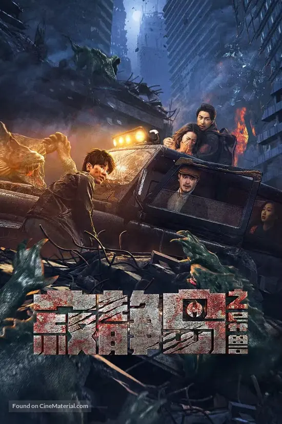 Silent Island: Strange Beasts (2024) Chinese movie poster
