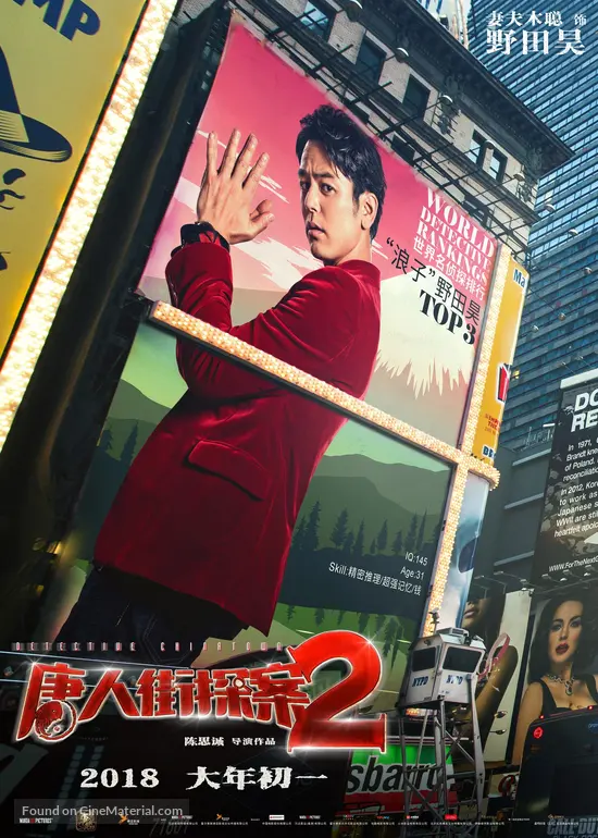 Tángrénjiê Tàn Àn 2 (2018) Chinese movie poster