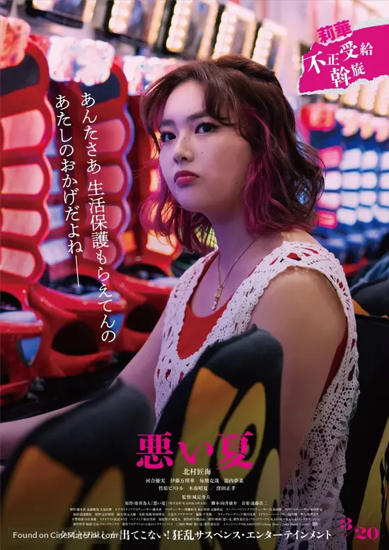Warui Natsu (2025) Japanese movie poster
