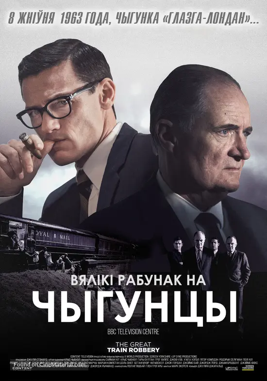 The Great Train Robbery (2013) Belorussian movie poster