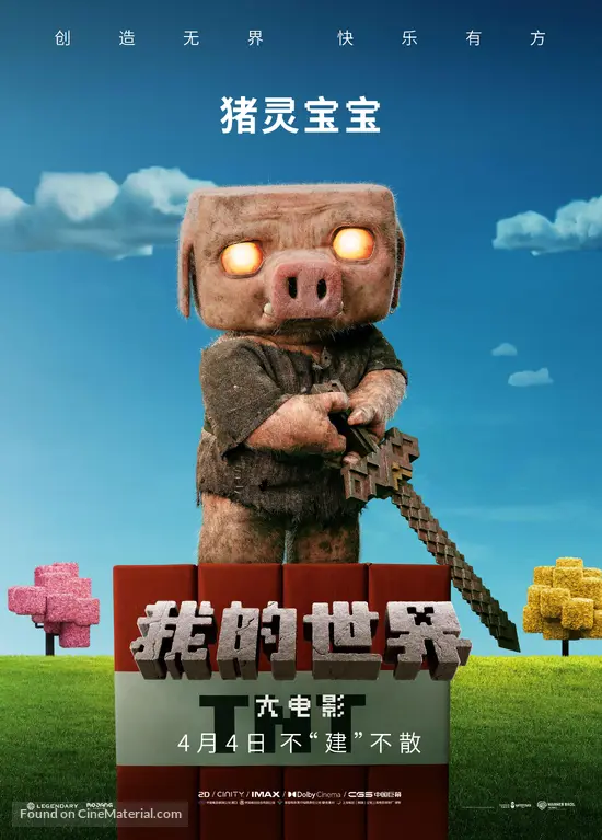 A Minecraft Movie (2025) Chinese movie poster