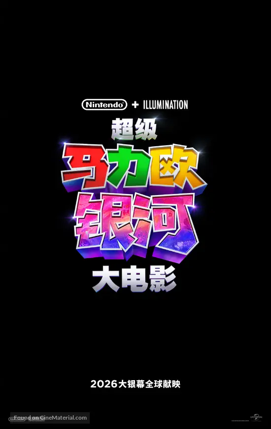 The Super Mario Galaxy Movie (2026) Chinese movie poster