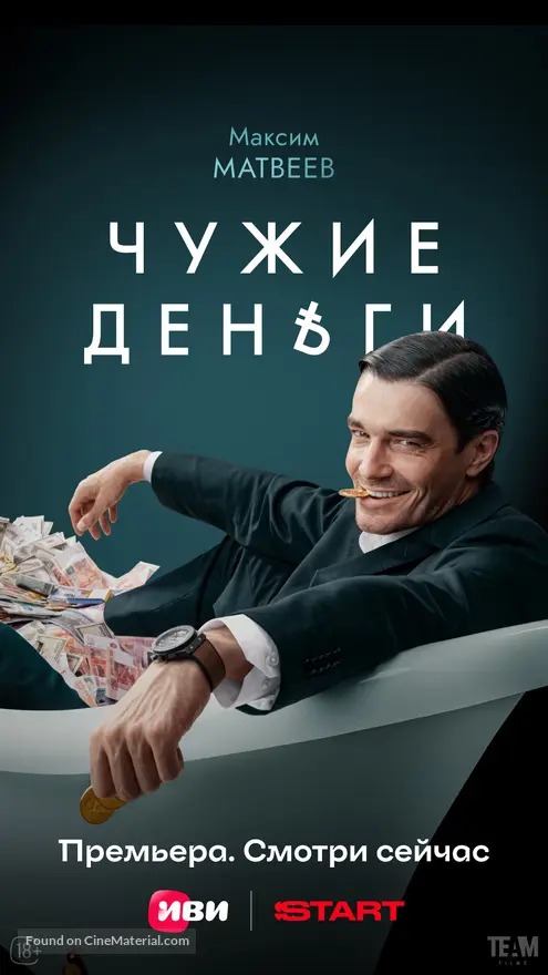 "Chuzhie dengi" (2025) Russian movie poster