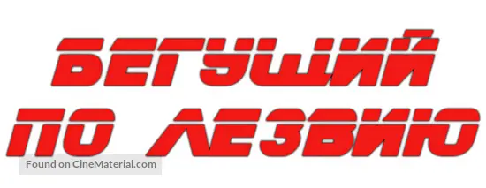 Blade Runner (1982) Russian logo