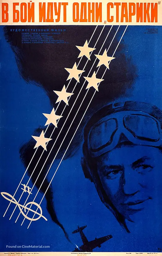 V boy idut odni stariki (1973) Soviet movie poster