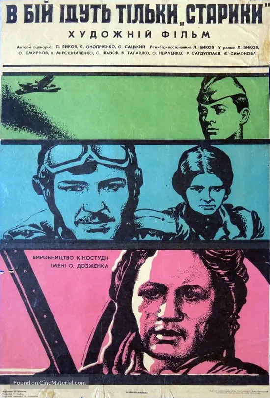 V boy idut odni stariki (1973) Ukrainian movie poster