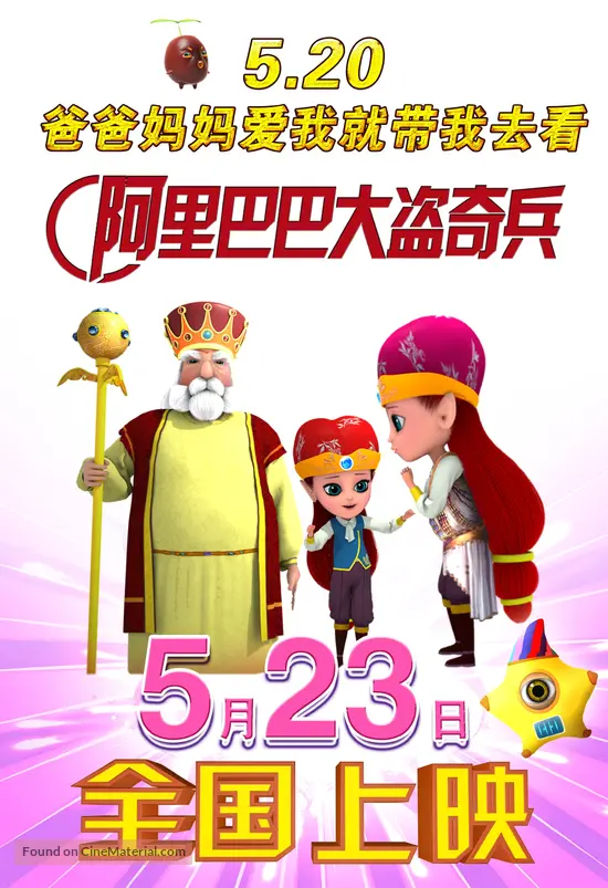 Alibaba and the Thief (2015) Chinese movie poster