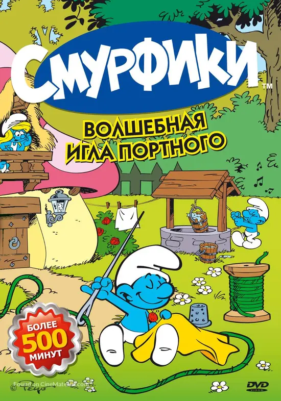 "The Smurfs" (1981) Russian dvd movie cover