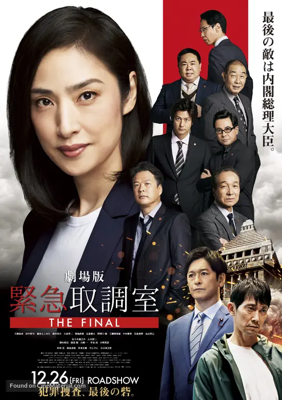 Emergency Interrogation Room: The Final (2025) Japanese movie po...