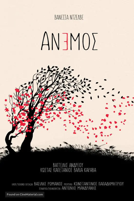 Anemos (2015) Greek movie poster