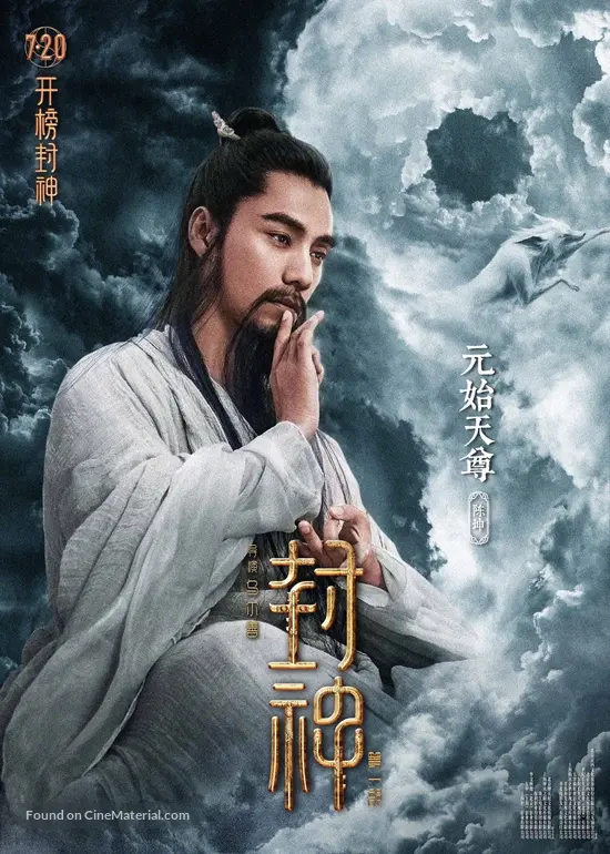 Feng shen Di yi bu: Zhao ge feng yun (2023) Chinese movie poster