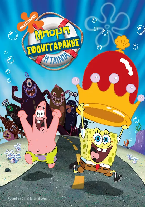 The SpongeBob SquarePants Movie (2004) Greek movie cover