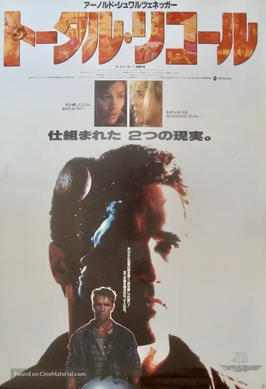 Total Recall (1990) Japanese movie poster