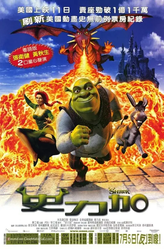 Shrek (2001) Chinese movie poster