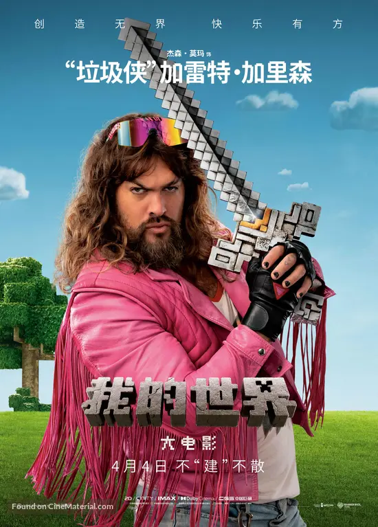 A Minecraft Movie (2025) Chinese movie poster