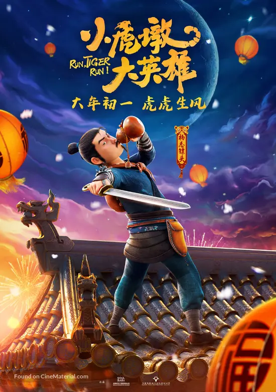Run, Tiger, Run! (2022) Chinese movie poster