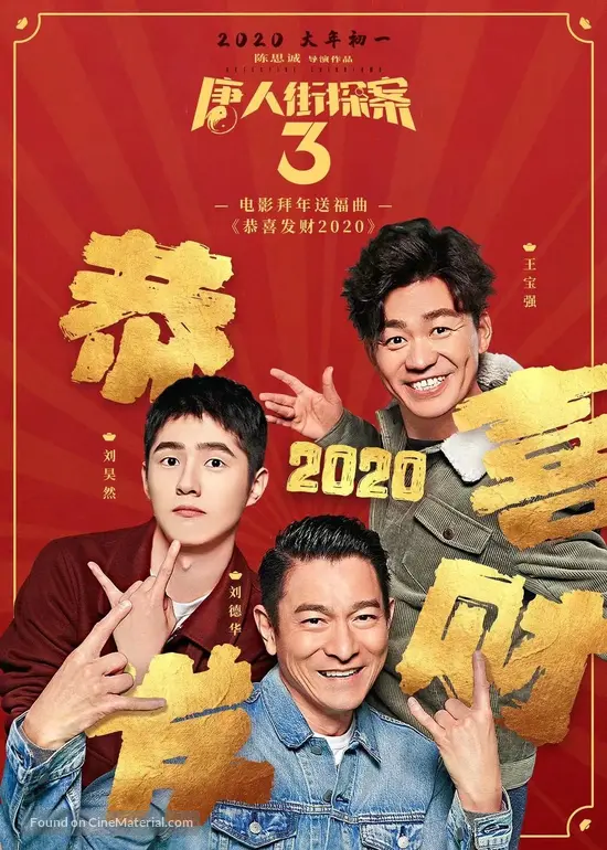 Tángrénjiê Tàn Àn 3 (2021) Chinese movie poster
