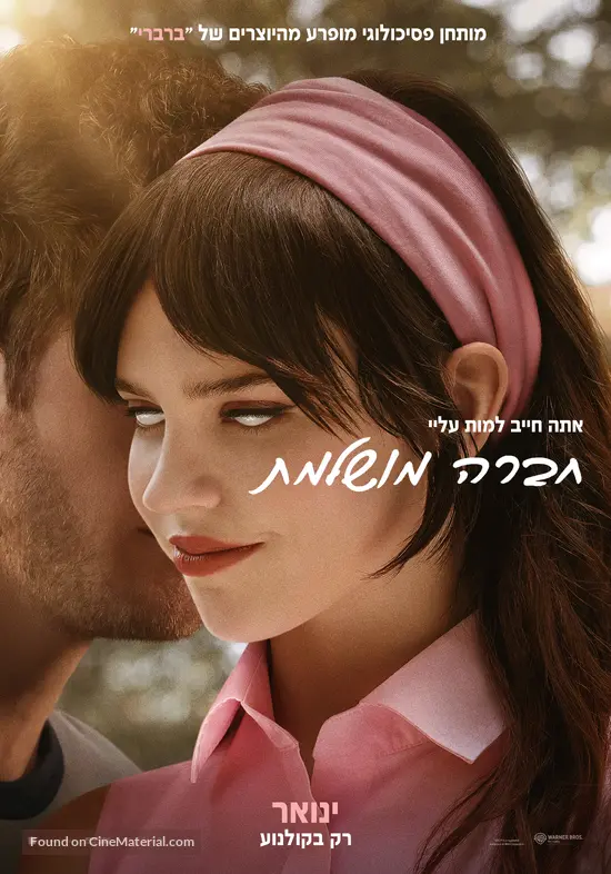 Companion (2025) Israeli movie poster