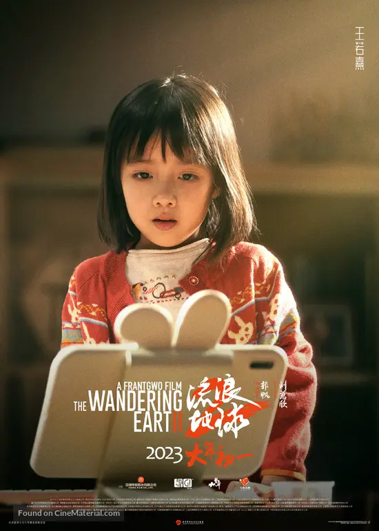 Liú Làng Dì Qiú 2 (2023) Chinese movie poster